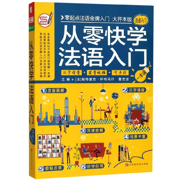 从零快学法语入门（时代华文版）