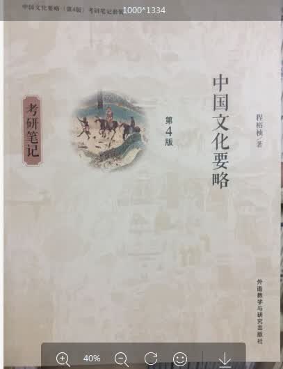 中国要略(第4版)考研笔记