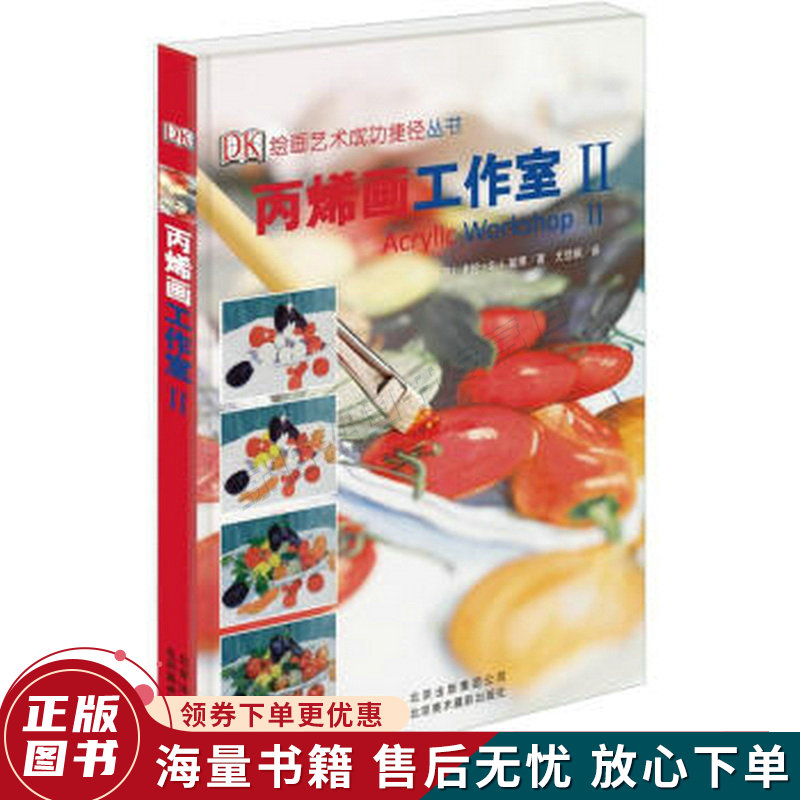丙烯画工作室II：DK绘画艺术成功捷径新版