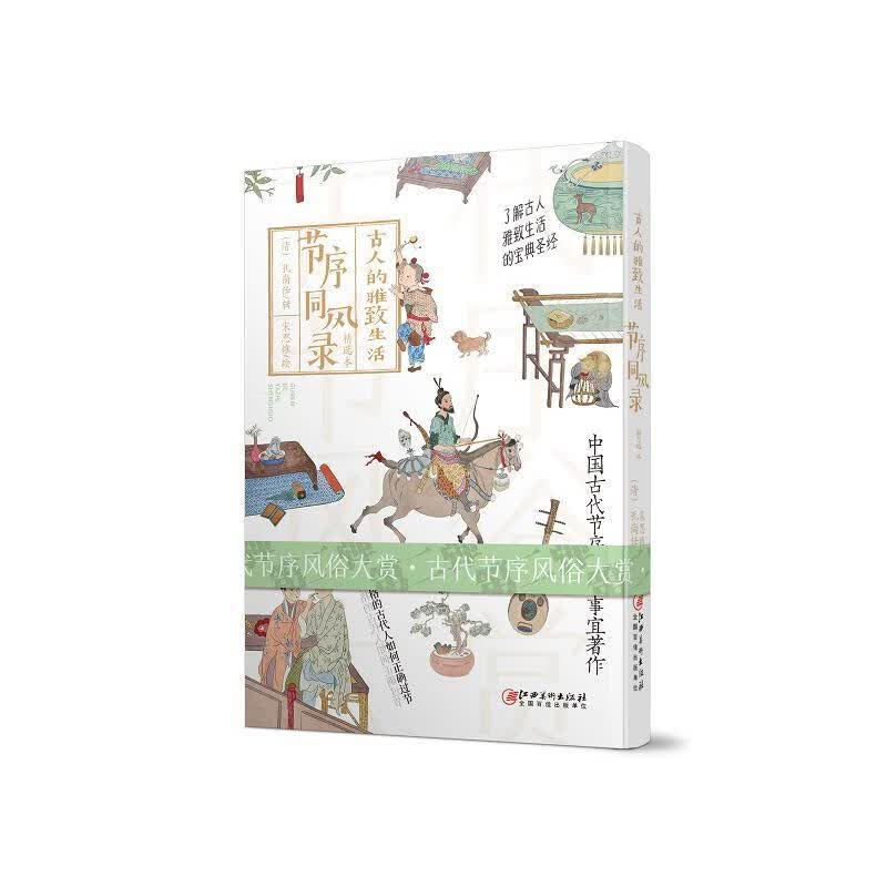 古人的雅致生活2 节序同风录 宋思维 绘 9787548073017