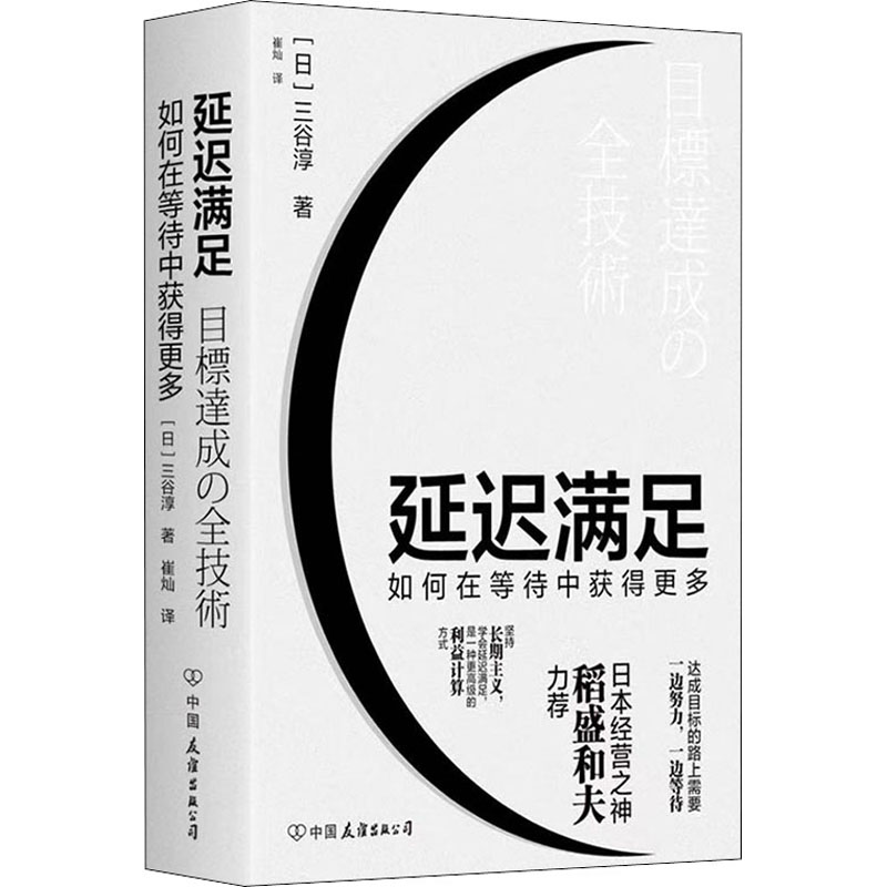 延迟满足 (日)三谷淳 崔灿 译 书籍