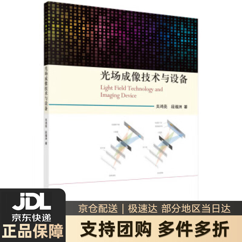 【 送货上门】光场成像技术与设备 关鸿亮,段福洲 著 科学出版社