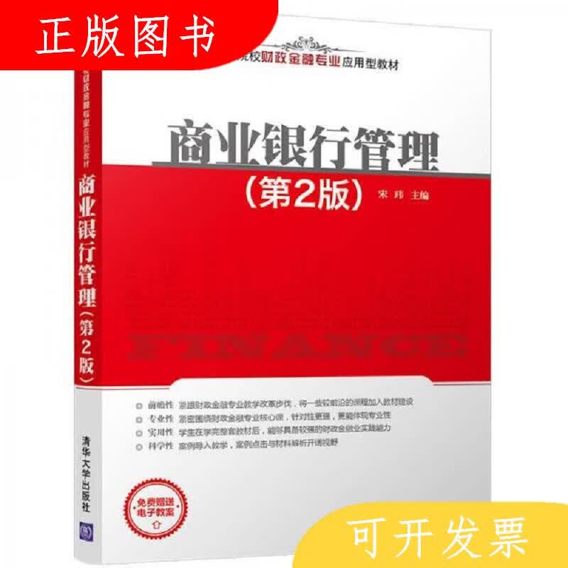 清华大学出版社宋玮商业银行管理9787302466413