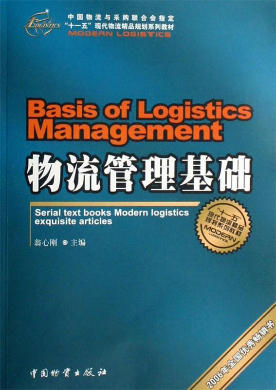物流管理基础 翁心刚 编