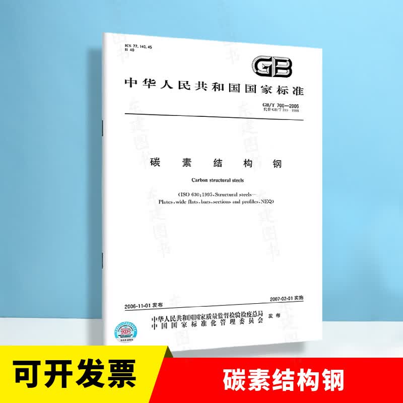 碳素结构钢 GB\T700-2006代替GB\T700-1988