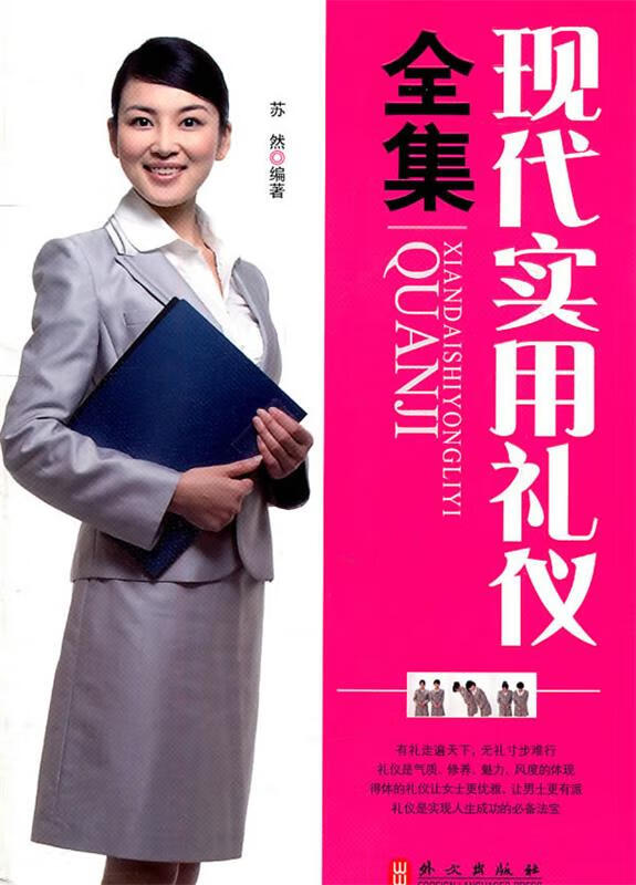 现代实用礼仪全集【好书，下单速发】