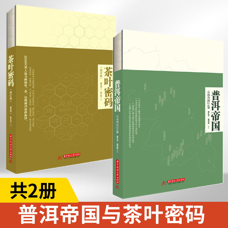 2册 普洱帝国云南普洱24寨+茶叶密码修订版 郝连奇著作 生活休闲 普洱茶书籍科学饮茶泡茶评茶