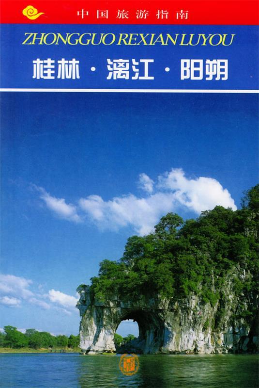广西桂林·漓江·阳朔--中国旅游指南