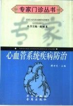 心血管系统疾病防治9787507509779华文出版社；金盾出版社