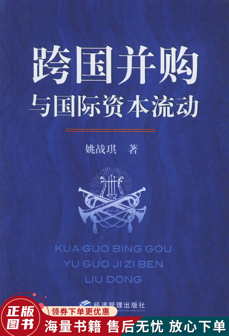 跨国并购与国际资本流动