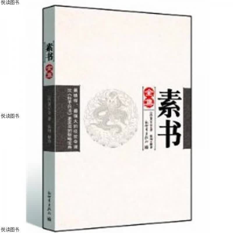 素书全集