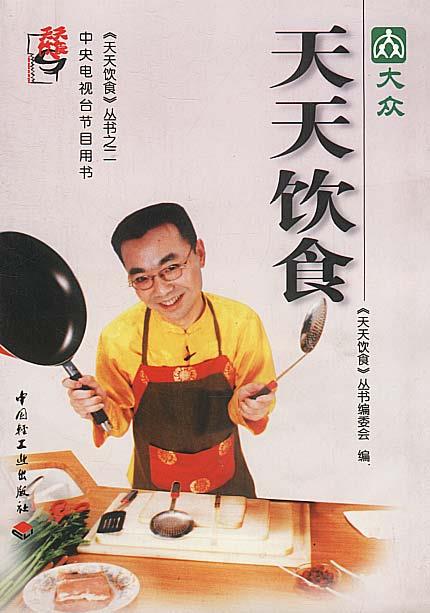 天天饮食之二【好书，下单速发】
