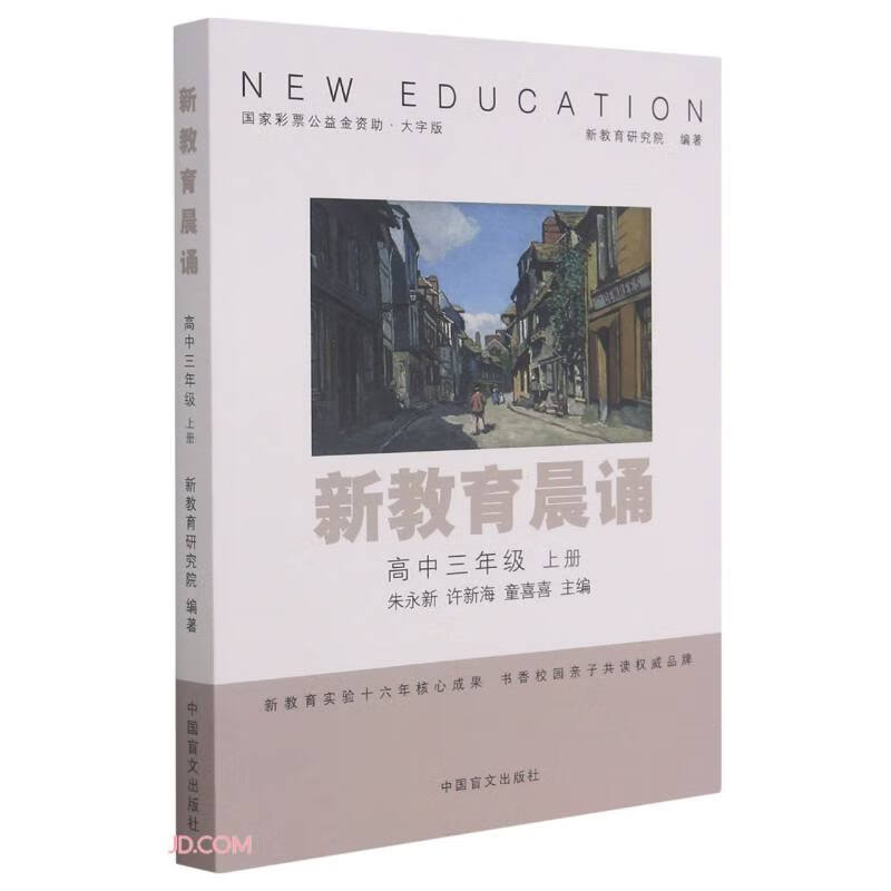 新教育晨诵:上册:高中三年级9787500293156