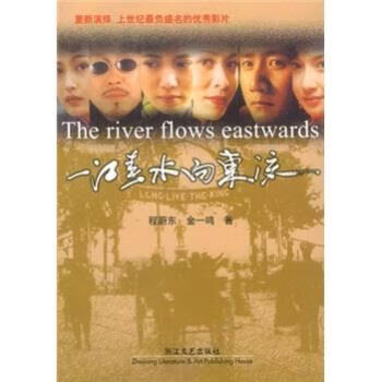 一江春水向东流 程蔚东,金一鸣【书】