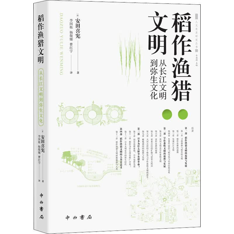 稻作渔猎文明 从长江文明到弥生文化 图书