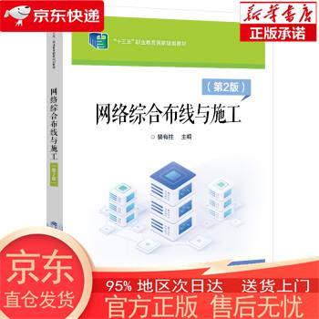 【全新速发】网络综合布线与施工（第2版） 裴有柱 电子工业出版社