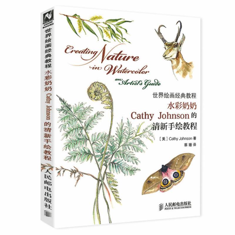 水彩奶奶Cathy Johnson的清新手绘教程 [美]Cathy Johnson 著