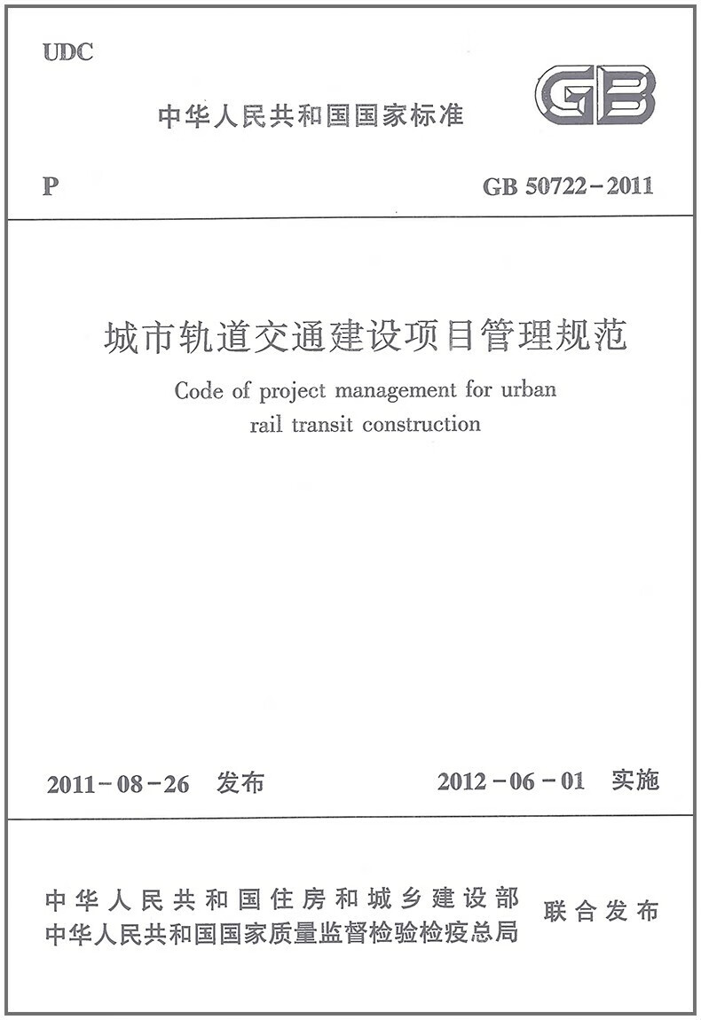 城市轨道交通建设项目管理规范 GB50722-2011