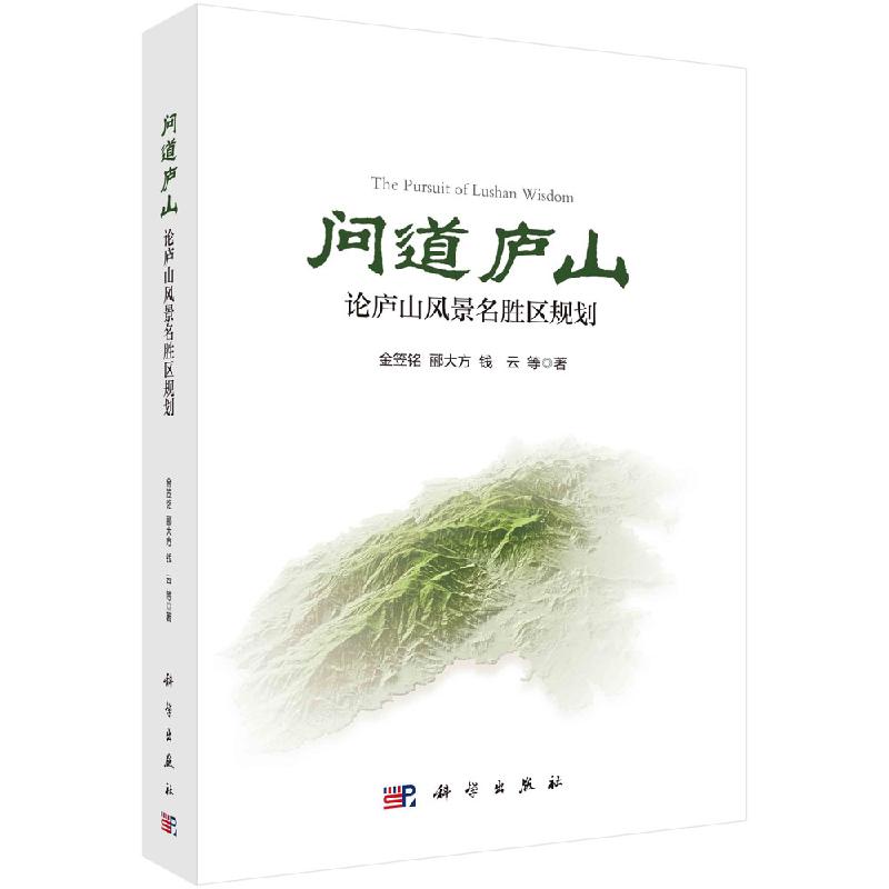 问道庐山：论庐山风景名胜区规划/金笠铭等
