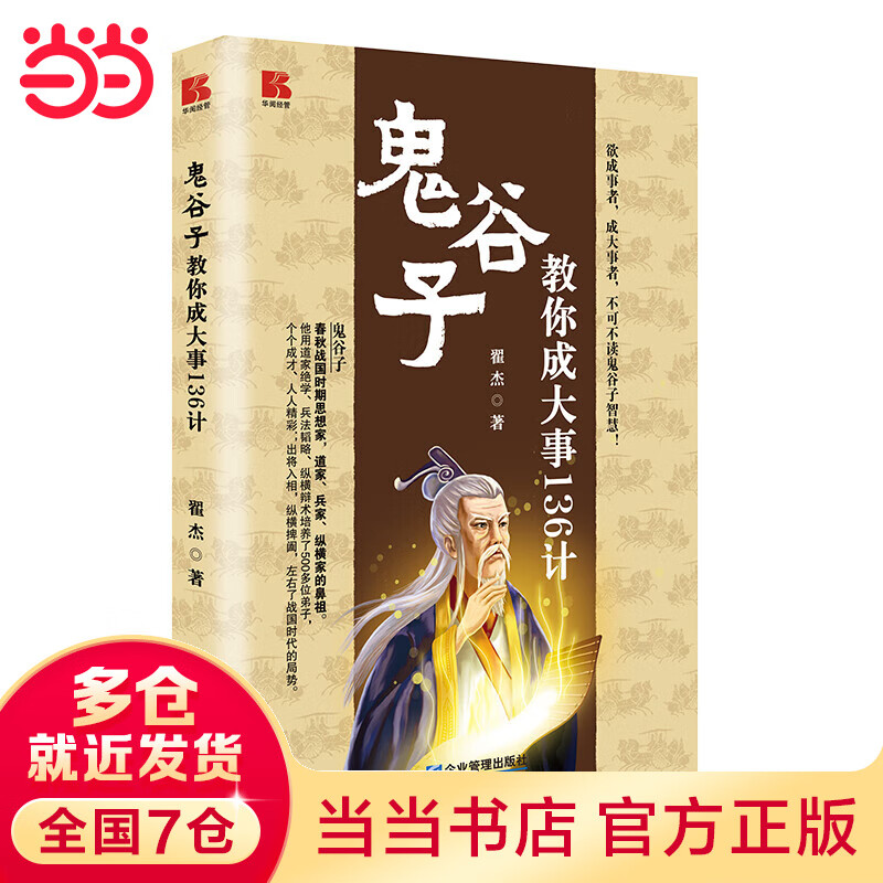 鬼谷子教你成大事136计