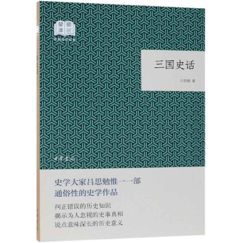 三国史话:国民阅读经典(平装) 图书