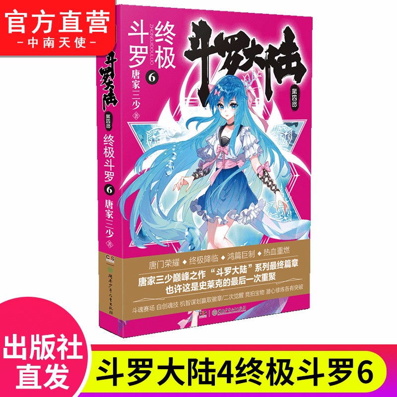 【单本自选1-24】现货 斗罗大陆4终极斗罗1-30册 唐家三少经典玄幻奇幻武侠小说 斗罗大陆第四部大结局 终极斗罗6