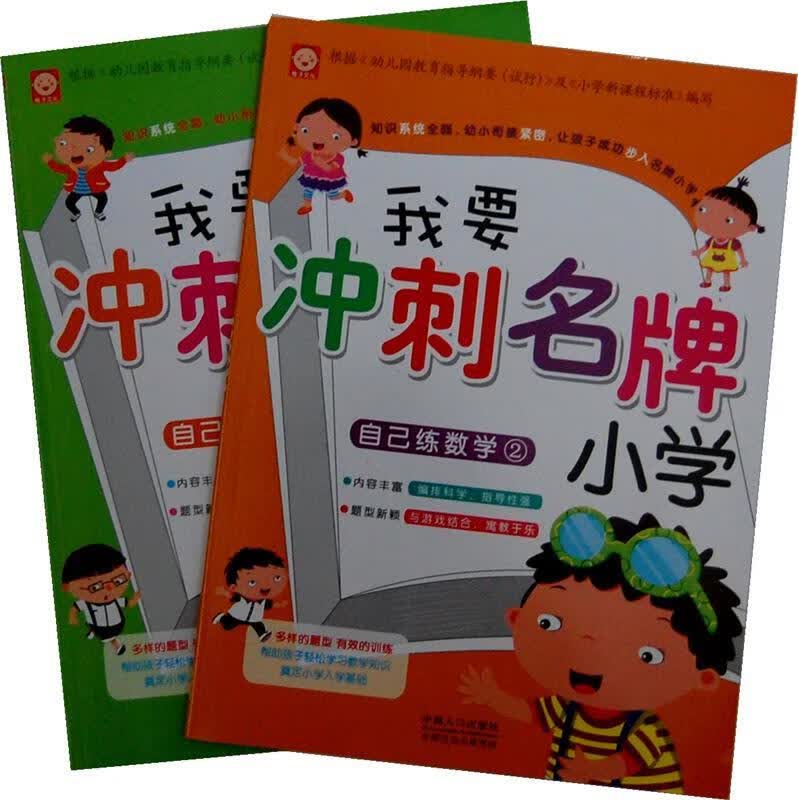 我要冲刺名牌小学 自己练数学