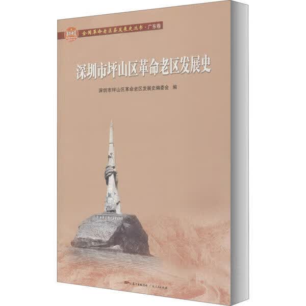 深圳市坪山区老区发展史