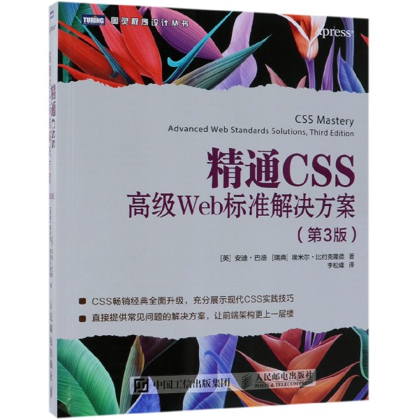 精通CSS(高级Web标准解决方案第3版)/图灵程