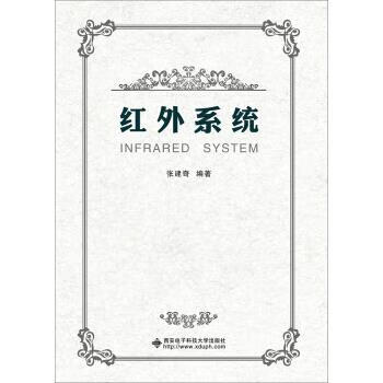 红外系统 张建奇 9787560649191