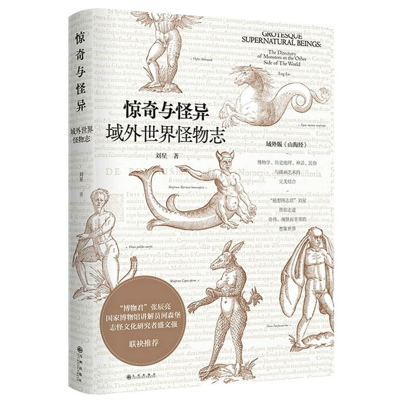 【包邮】刘星著科普读物 惊奇与怪异：域外世界怪物志