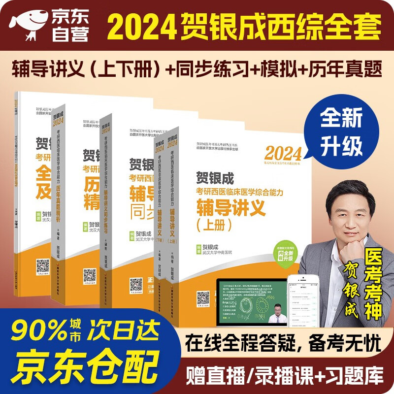 贺银成西医综合2024 考研西医临床医学综合能力 辅导讲义+同步练习+全真模拟+历年真题精析 5本套考研西综可搭配黄皮书昭昭医考