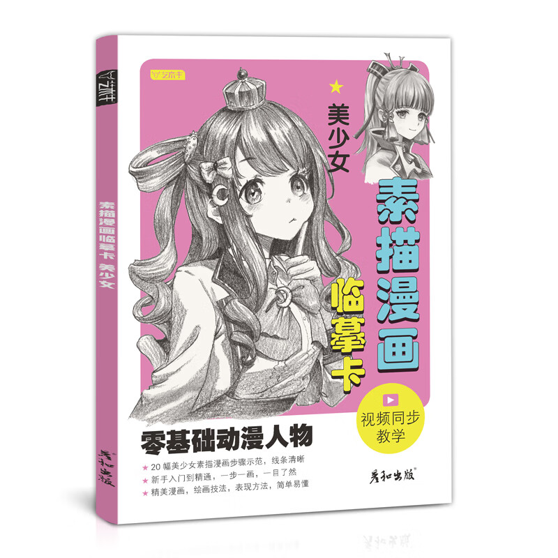素描漫画临摹卡美少年少女视频同步动漫人物绘画教程书男女生手绘 美少女21例 大尺寸170*240mm