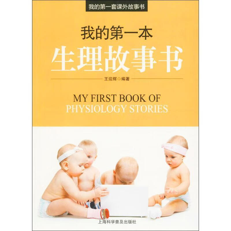 我的本生理故事书