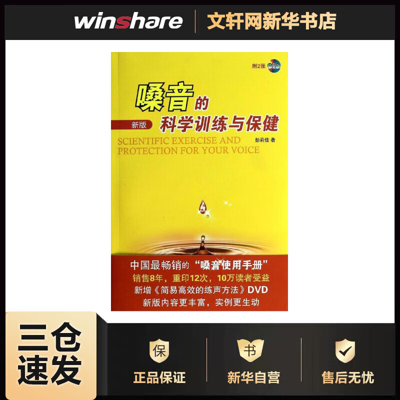 嗓音的科学训练与保健:新版(新版)
