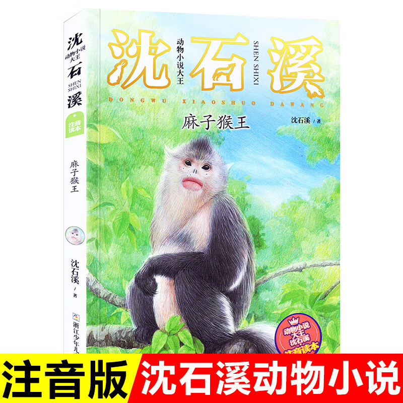 狼王梦注音版沈石溪动物小说系列注音读本斑羚飞渡第七条猎狗 一二三四年级小学生课外阅读书籍6-9-10岁 【12】麻子猴王