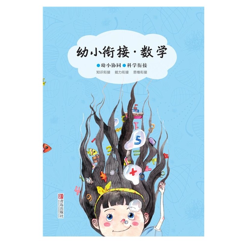 幼小衔接·数学