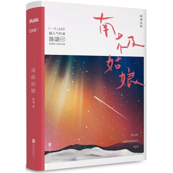 南极姑娘 一个App人气作者陈谌 童话长篇都市励志童话故事书籍奇妙的冬日暖心礼物