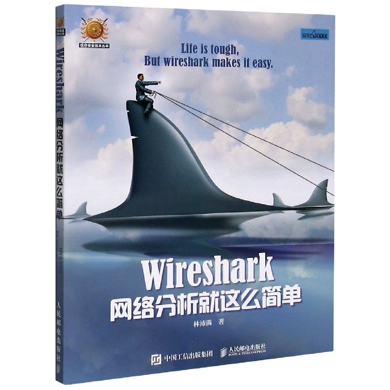 Wireshark网络分析就这么简单/信息安全技术
