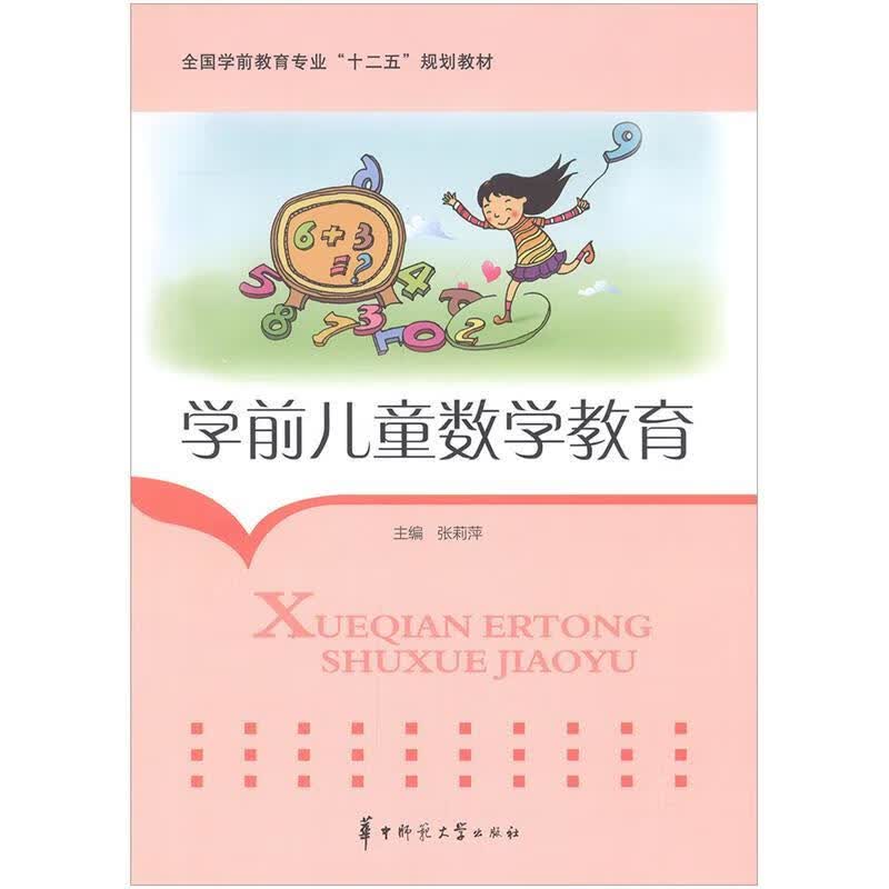 学前儿童数学教育