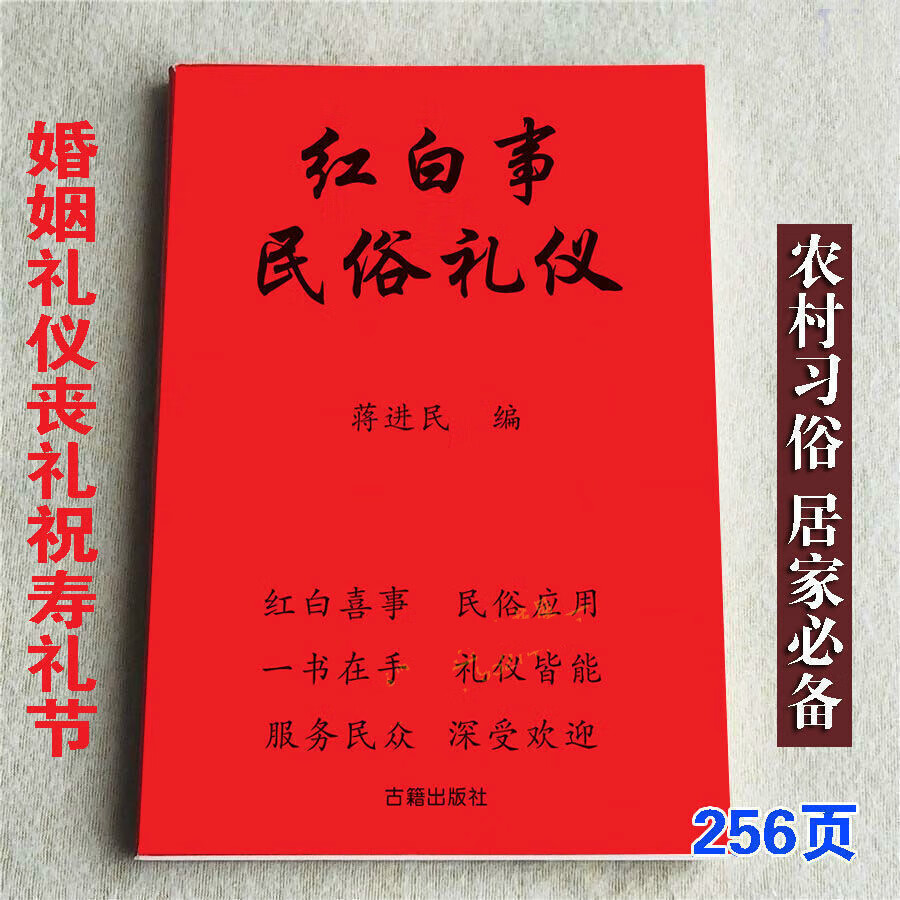 京东图书民间红白喜事礼仪大全实用全书应酬民俗礼仪金典全书农村礼仪司仪 红白事民俗主图款256页