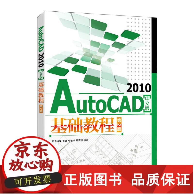 AutoCAD 2010中文版基础教程（第2版）