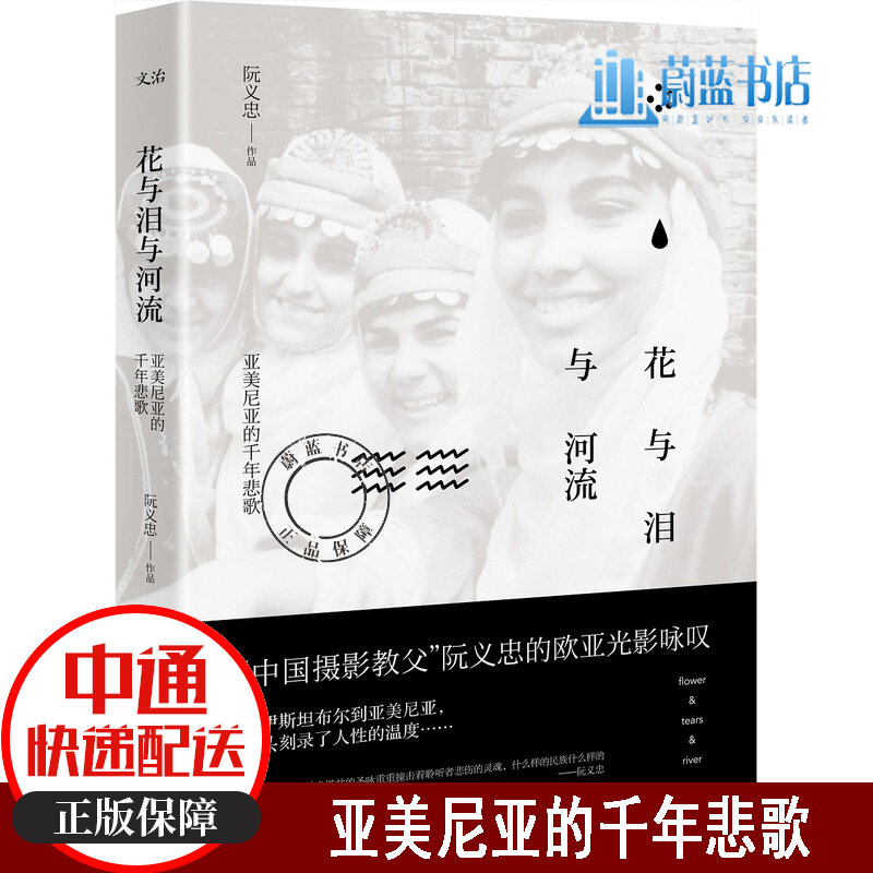 花与泪与河流 摄影 阮义忠 九州出版社 9787510844195