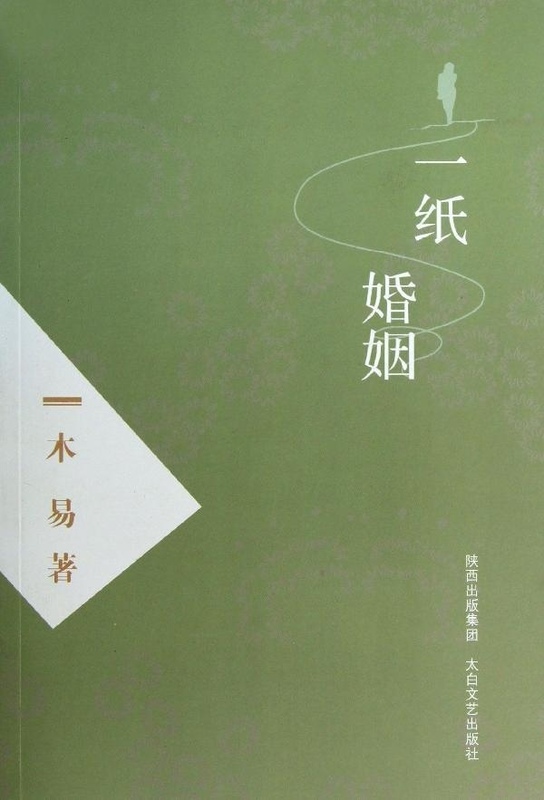 一纸婚姻 木易【书】
