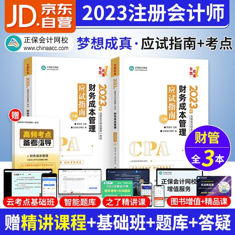 注册会计师2023教材配套习题（官方）财务成本管理2023年cpa应试指南 2本 正保注会习题库 cpa习题册2023 可搭网课视频东奥轻一注会轻松过关1斯尔高顿历年真题550题轻四题库