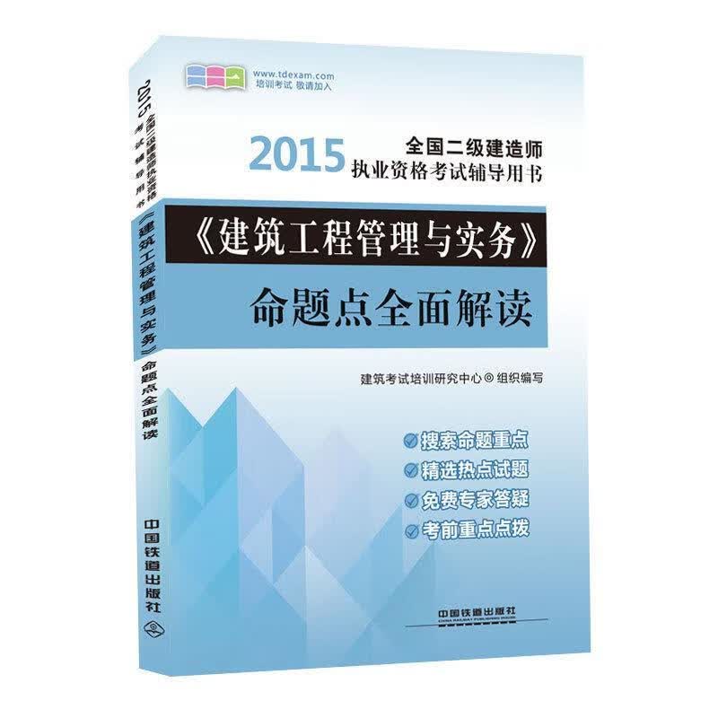 《建筑工程管理与实务》命题点全面解读