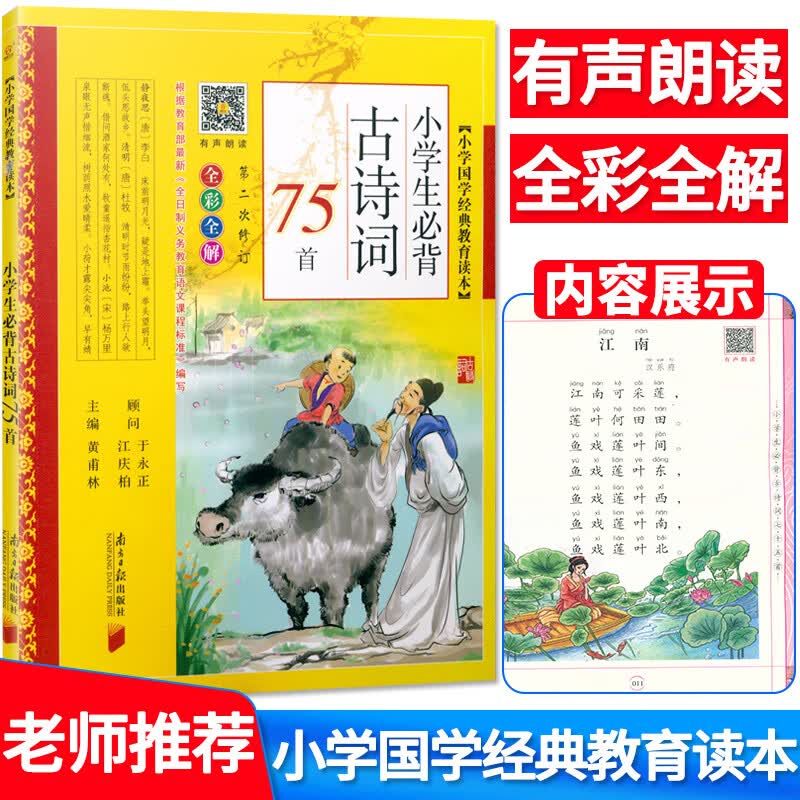 小学国学经典教育读本全彩注音版中国传统文化故事古诗词75首论语弟子规三字经声律启蒙道德经千字文寓言故事 古诗词75首
