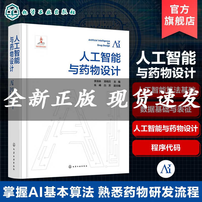 化工 人工智能与药物设计 李洪林 人工智能算法基础 数据基础与表征 人工智能与药物设计 生命科学领域与药物研发领域研究者参考