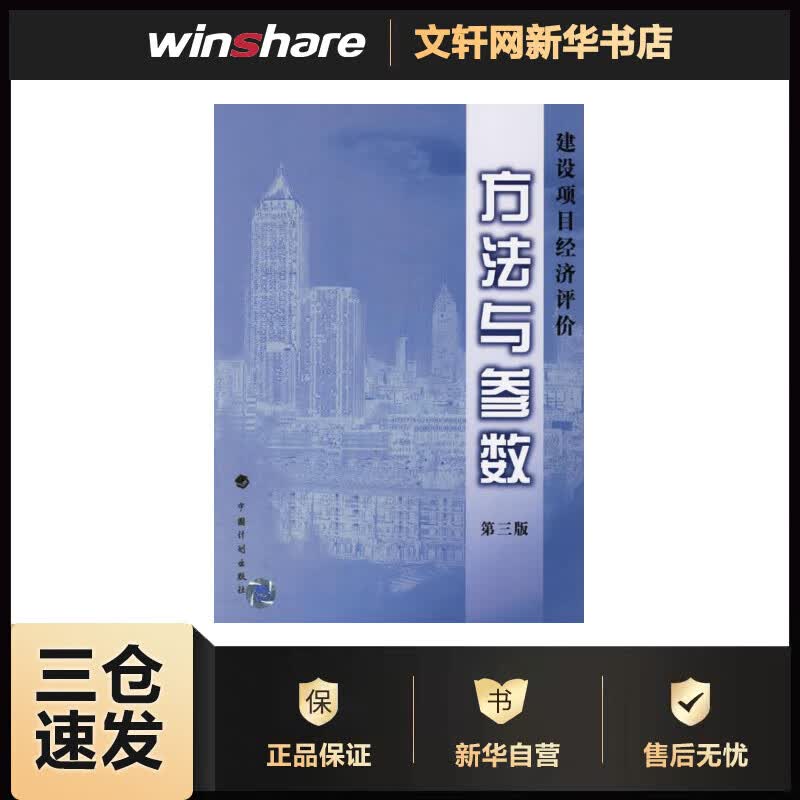 建设项目经济评价方法与参数 (第3版) 国家发展改革委 建设部 书籍 绝版书籍