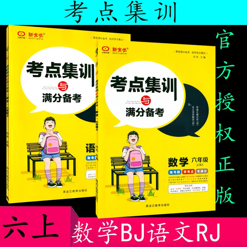 自选2023秋考点集训与满分备考六年级/6年级上册语文数学英语人教版北京版北师大版 数学北京版+语文人教版（共2册）